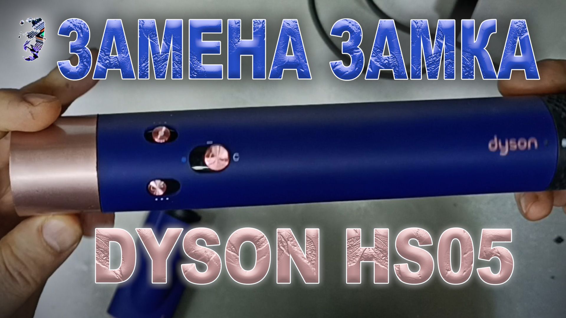 Замена замка на фене укладчике волос Dyson HS05