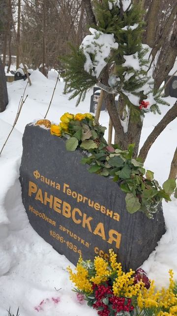 Как сегодня выглядит могила легендарной Фаины Раневской / Донское кладбище , март 2026 #раневская