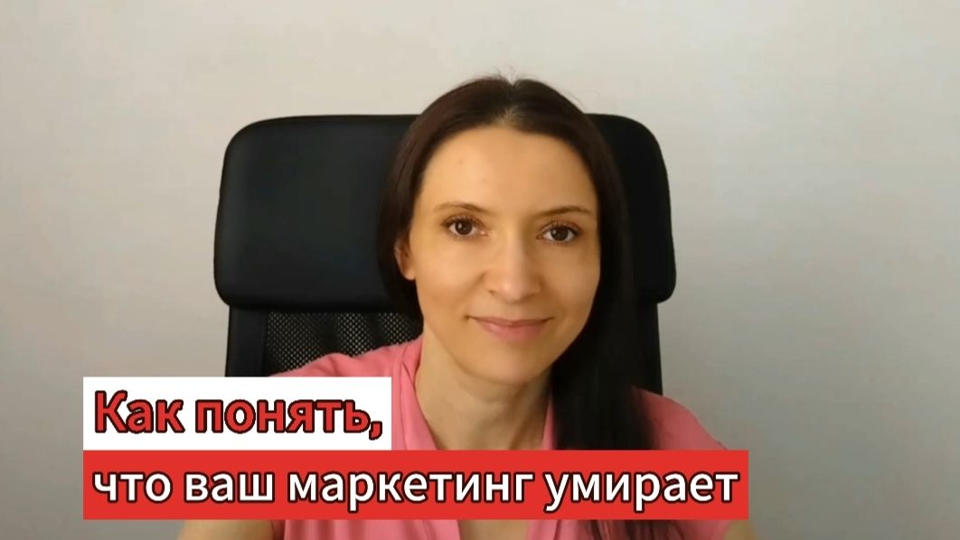 Как понять, что маркетинг умирает? 7 тревожных сигналов для бизнеса