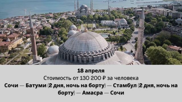Круизы из Сочи в апреле 2026 три маршрута на Astoria Grande