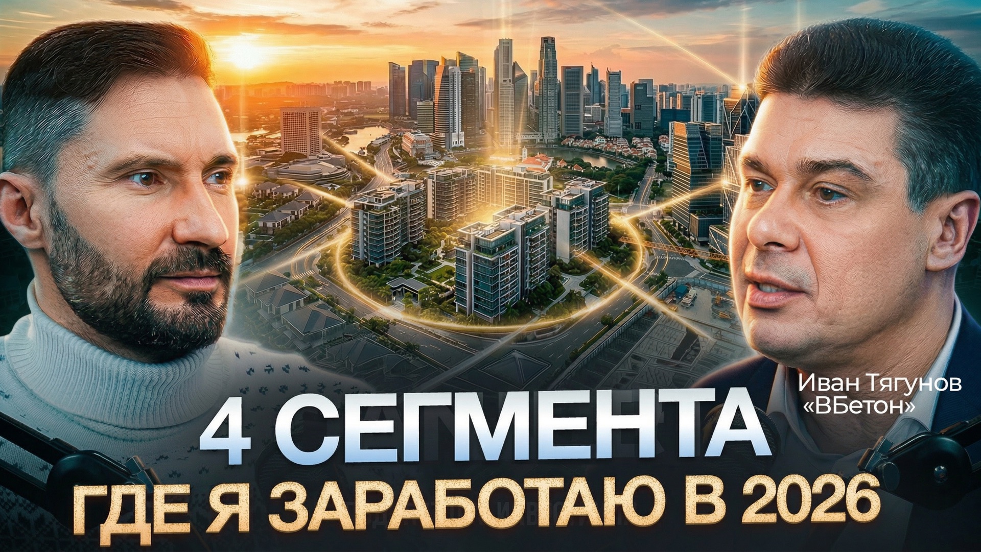 4 сегмента, где я заработаю в 2026 году. Разбор стратегий от основателя инвестиционной платформы