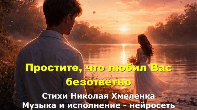 Простите, что любил Вас безответно