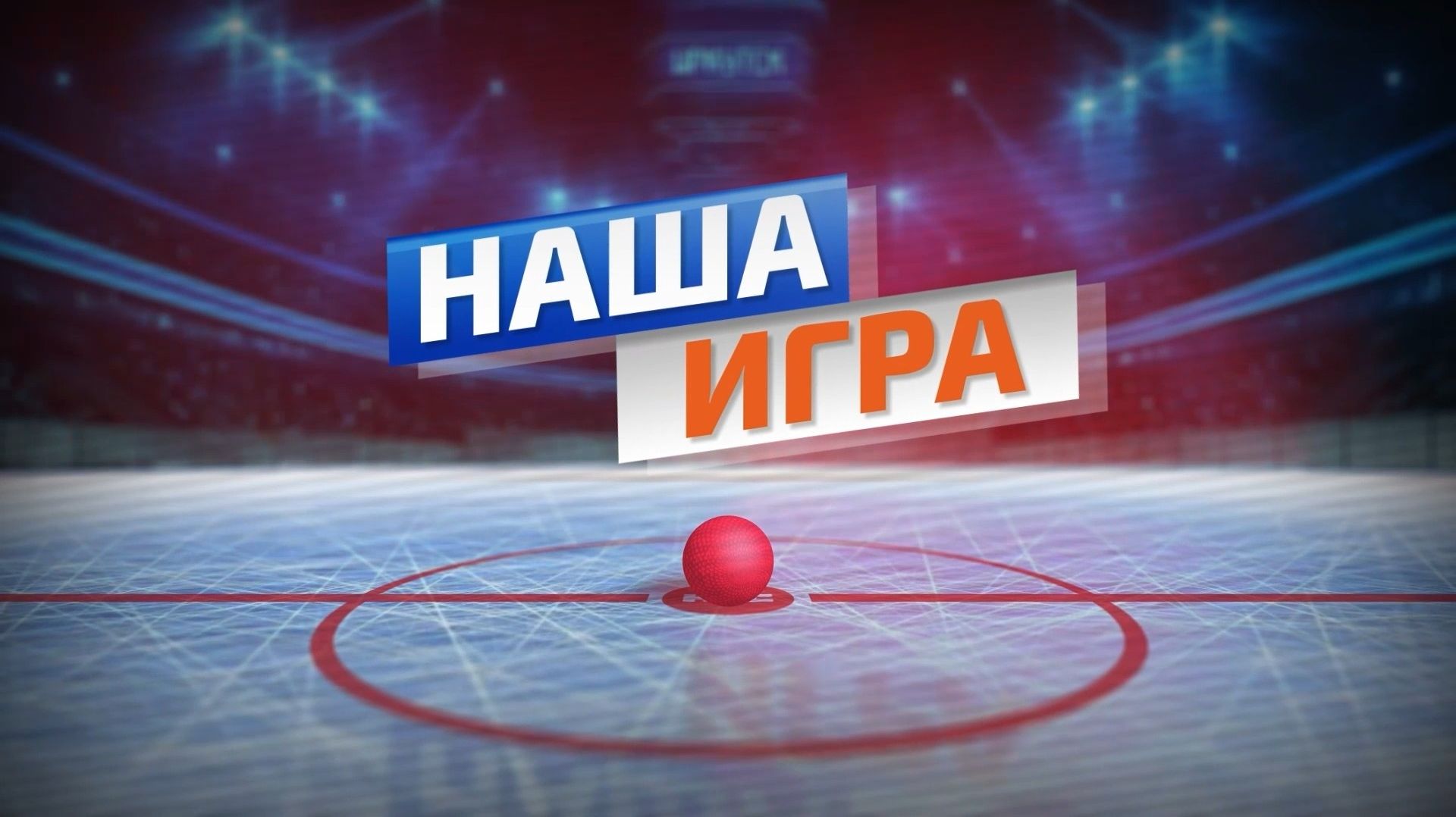Наша игра (Выпуск от 4.03.26)