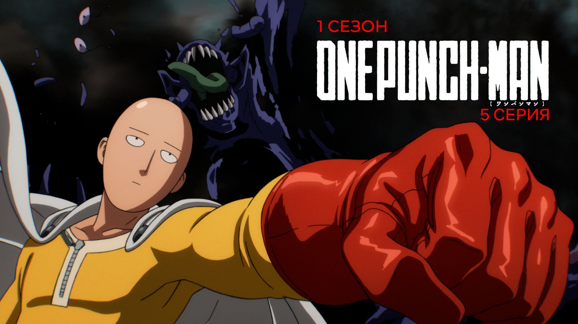 Ванпанчмэн 1 сезон 5 серия | One Punch Man