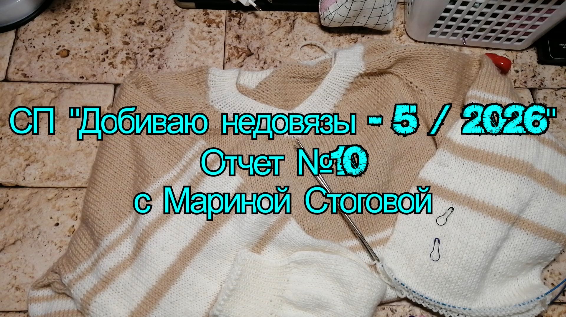 СП "Добиваю недовязы - 5 / 2026" Отчет №10 с Мариной Стоговой