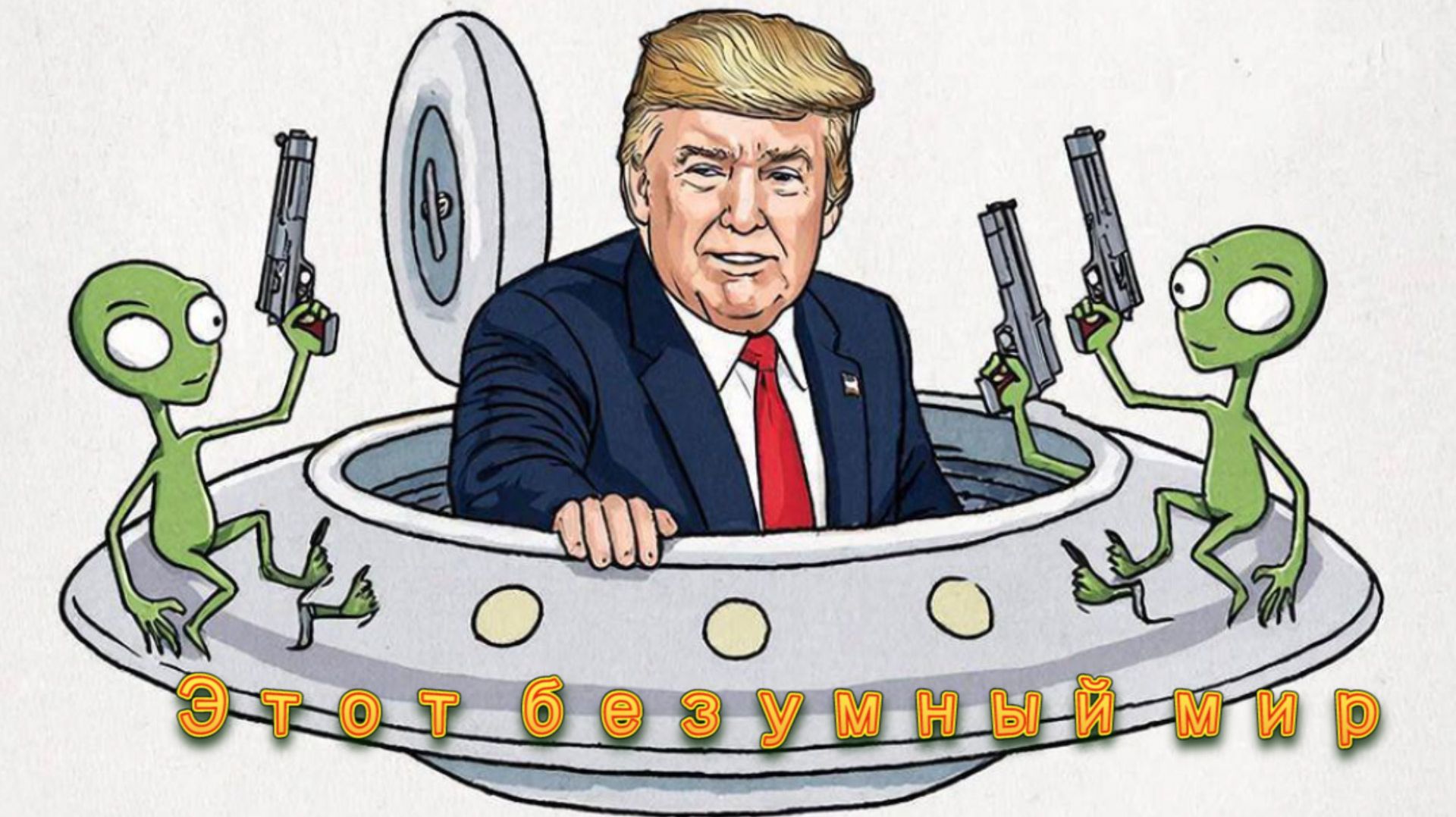 Этот безумный мир.Обзор событий недели РВ ТВ