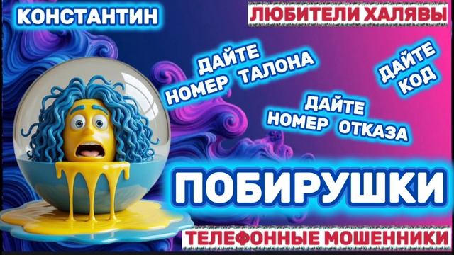 🎉 КОНСТАНТИН. ЗВОНКИ МОШЕННИКОВ | ТЕЛЕФОННЫЕ МОШЕННИКИ