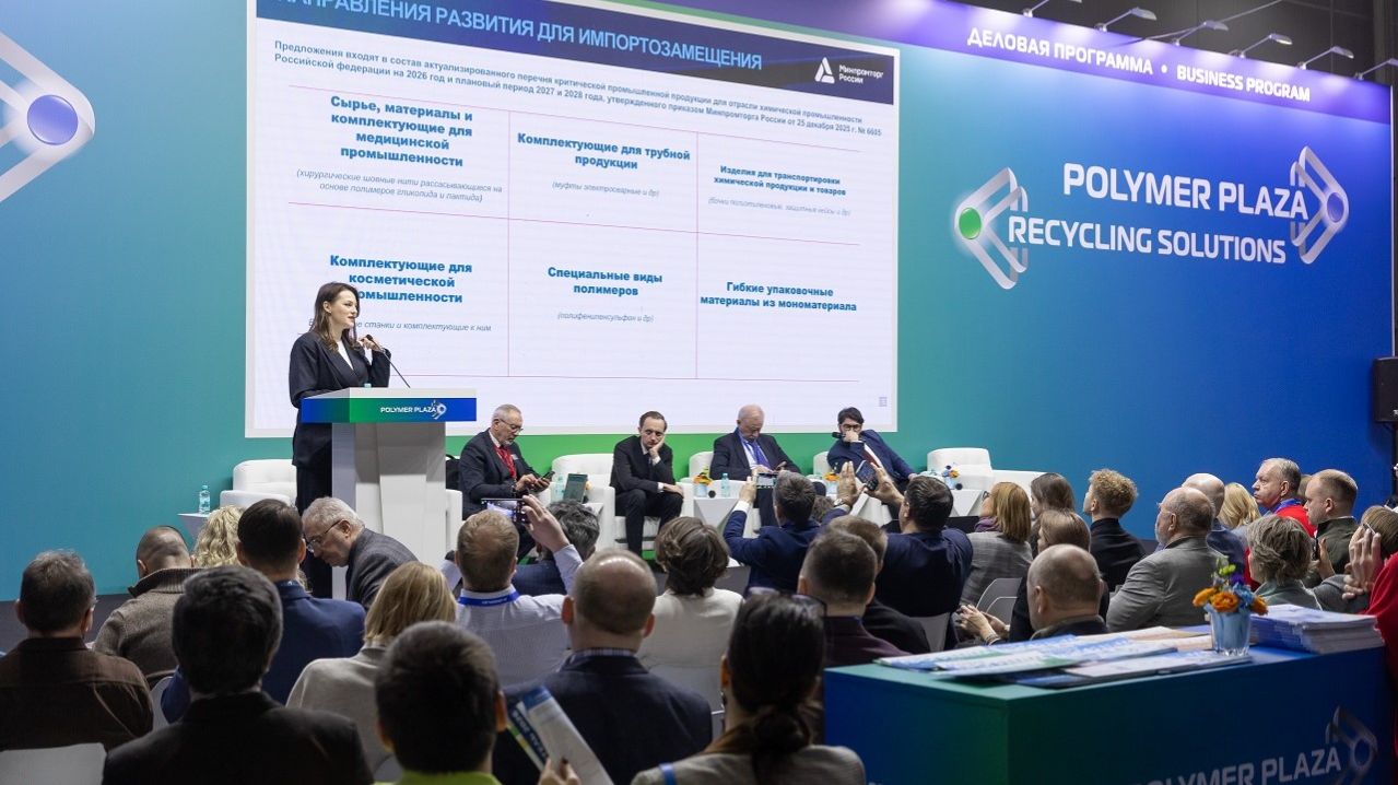 ДЕЛОВАЯ ПРОГРАММА RUPLASTICA 2026 | Меры государственной поддержки отрасли
