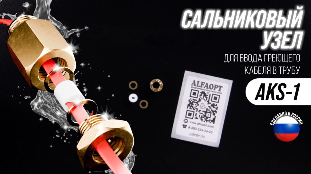 Распаковка сальникового узла AKS -1 для монтажа кабеля в трубу