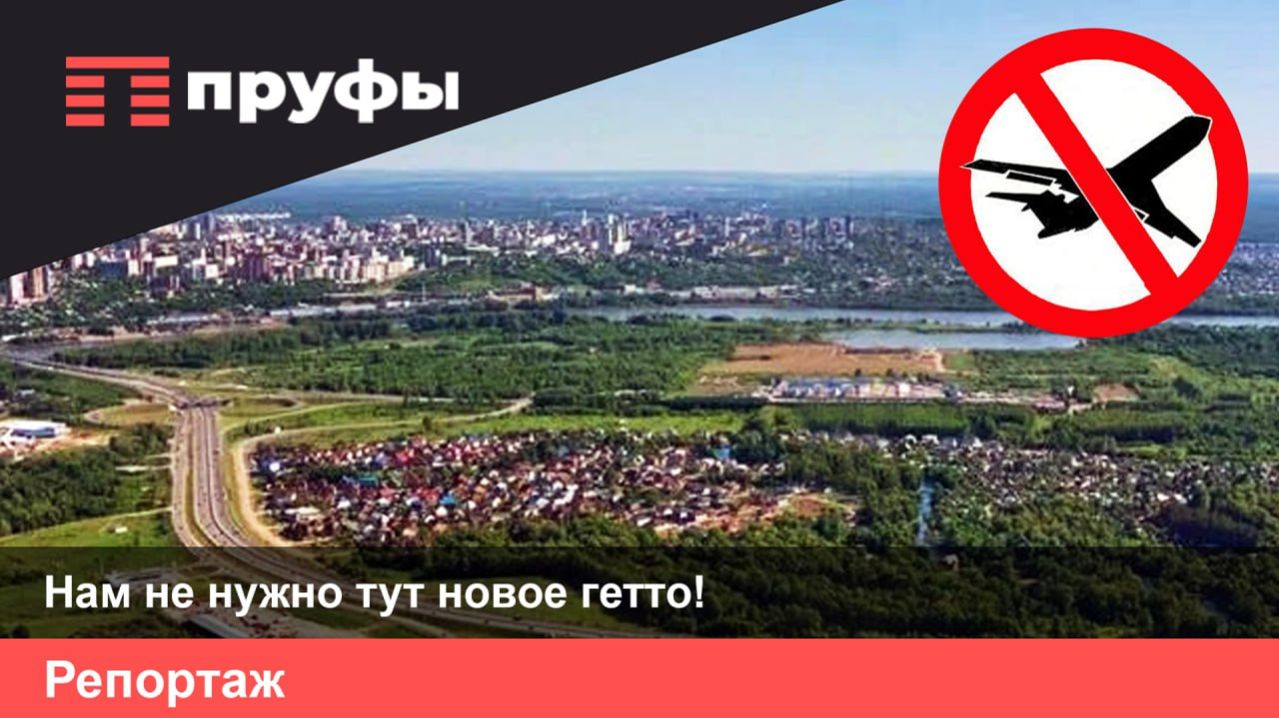 Нам не нужно тут новое гетто!