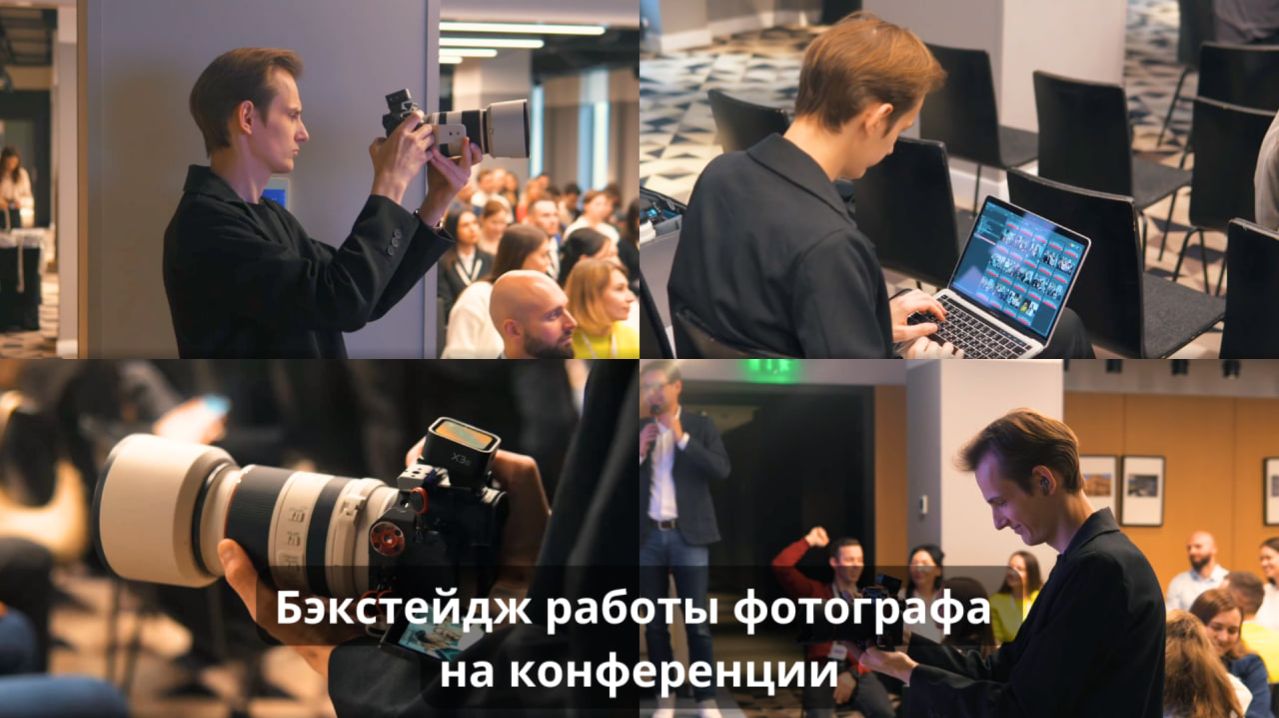 2. Бэкстейдж работы фотографа на конференции