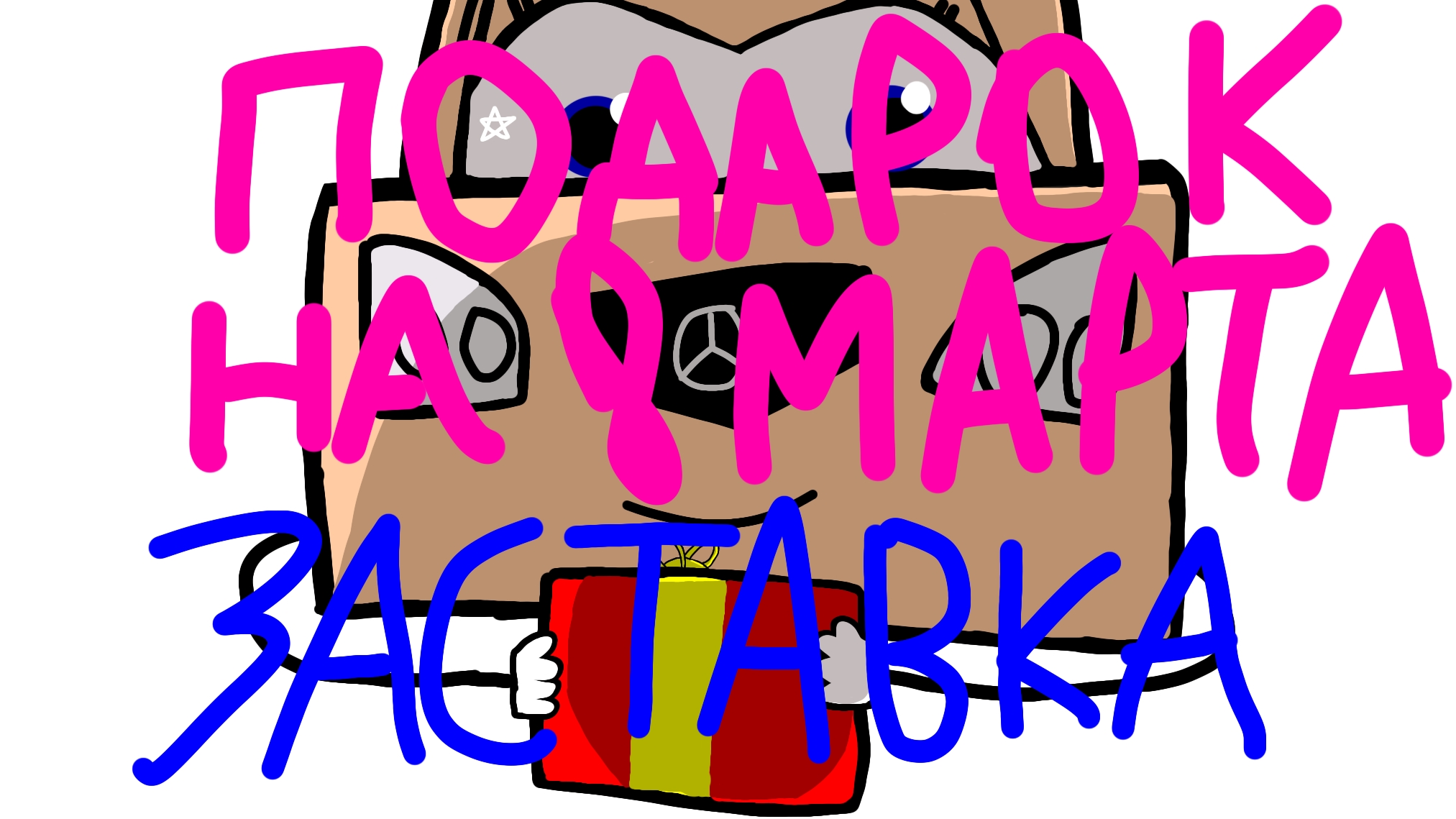 Заставка"Мама Сиро и подарок на 8 марта" смотрите на рутуб