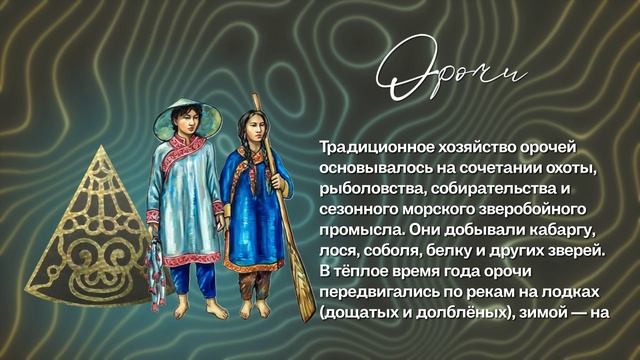 Орочи (Коренные малочисленные народы Севера)