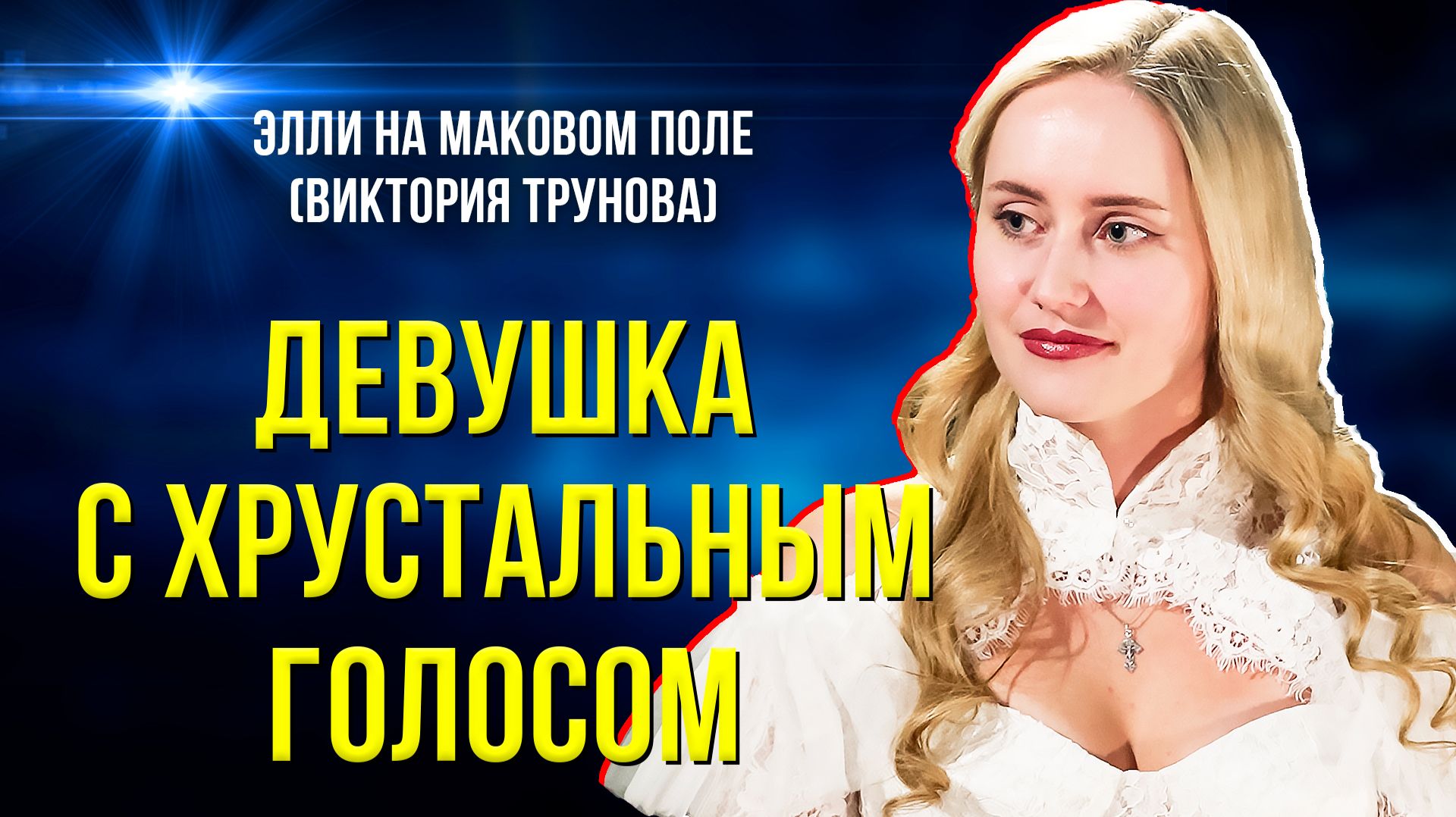 Как друзья помогли Элли на маковом поле стать поп–звездой