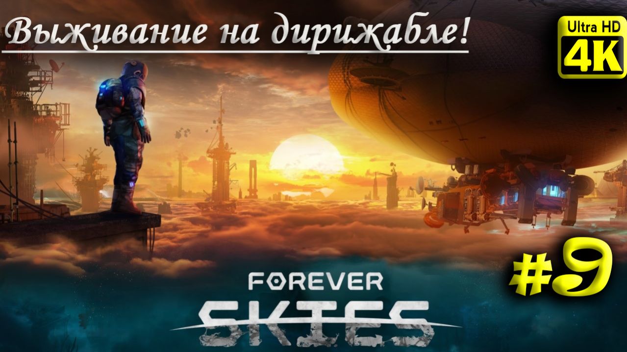 Forever Skies [4K] ➤ Прохождение ➤ Часть 9