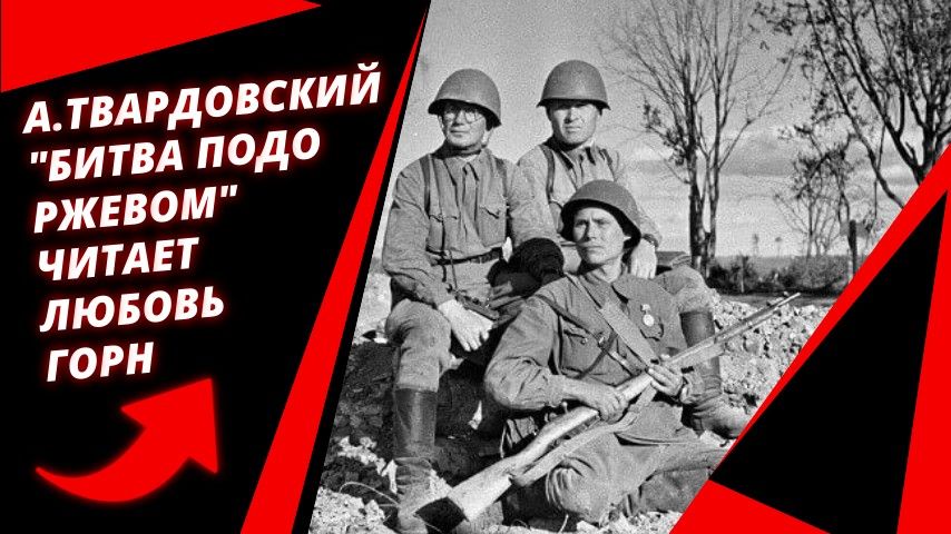 Александр Твардовский Я убит подо Ржевом