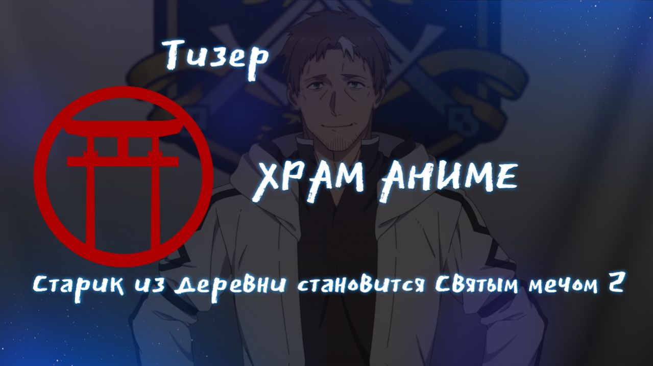 Тизер аниме. Старик из деревни становится Святым мечом 2. [2026]