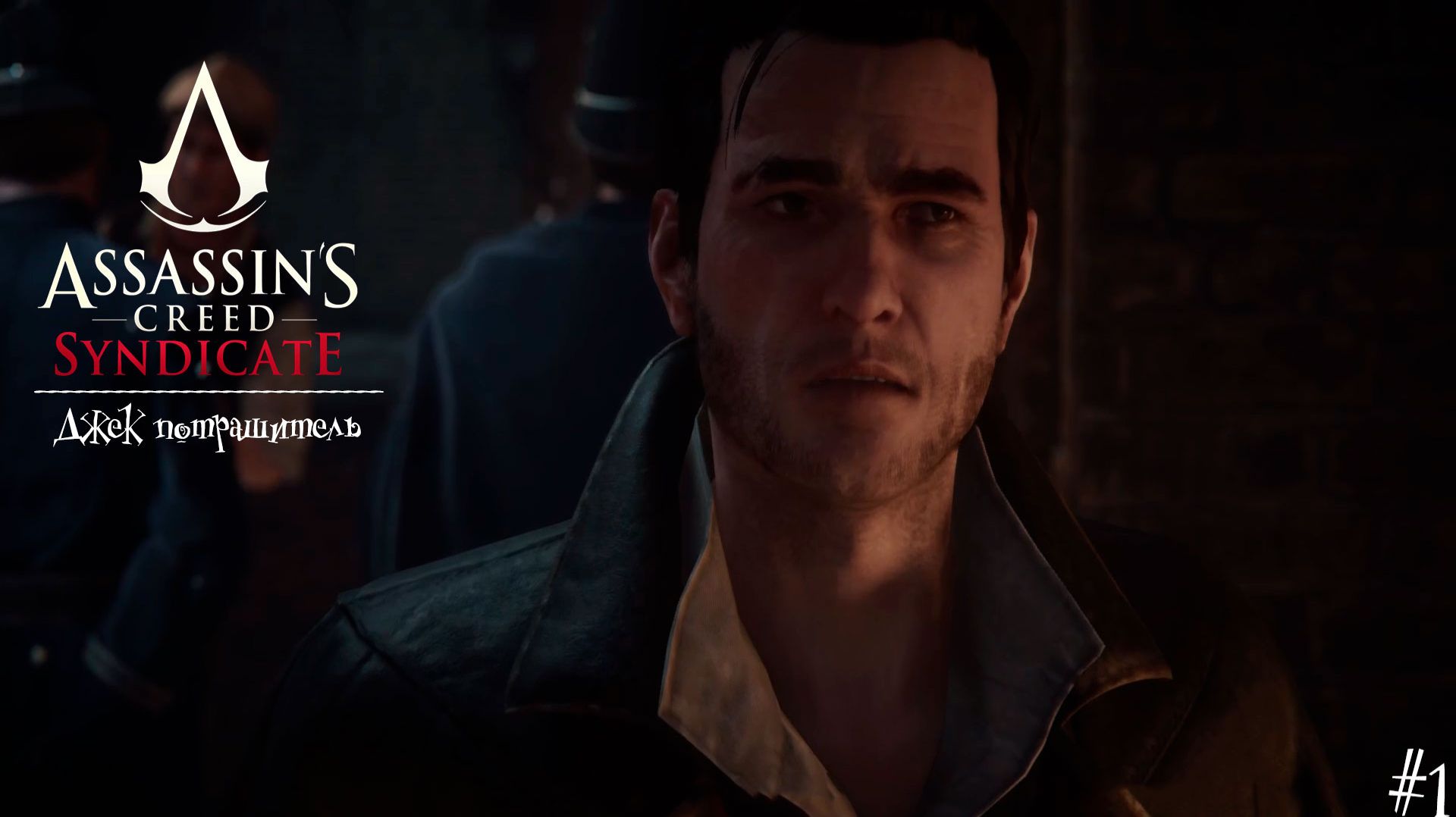 Assassin's Creed: Синдикат DLC Джек-потрошитель [no comments] #1Спустя 20 лет...