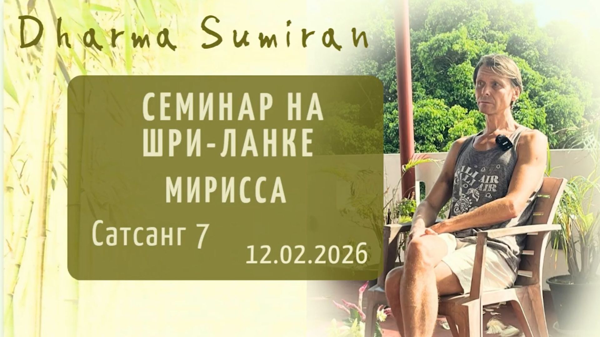 Сатсанг Сумирана на Шри-Ланке 12.02.2026