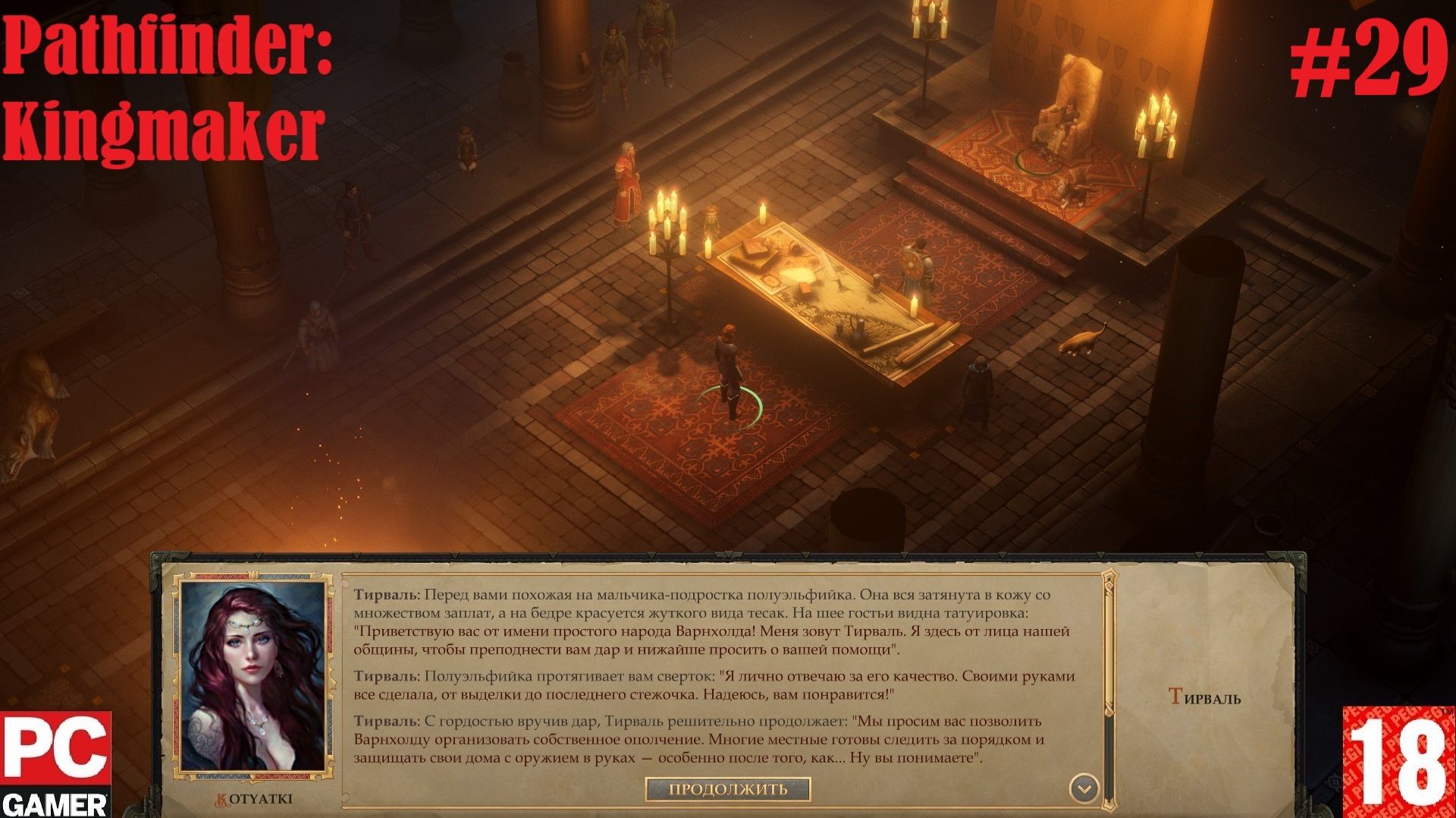 Pathfinder: Kingmaker (2018) (PC) - Прохождение #29. (без комментариев) на Русском.