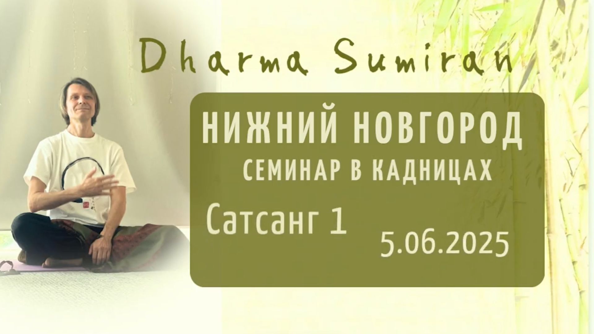 Семинар Сумирана в Кадницах (Нижний Новгород) 5.06.2025