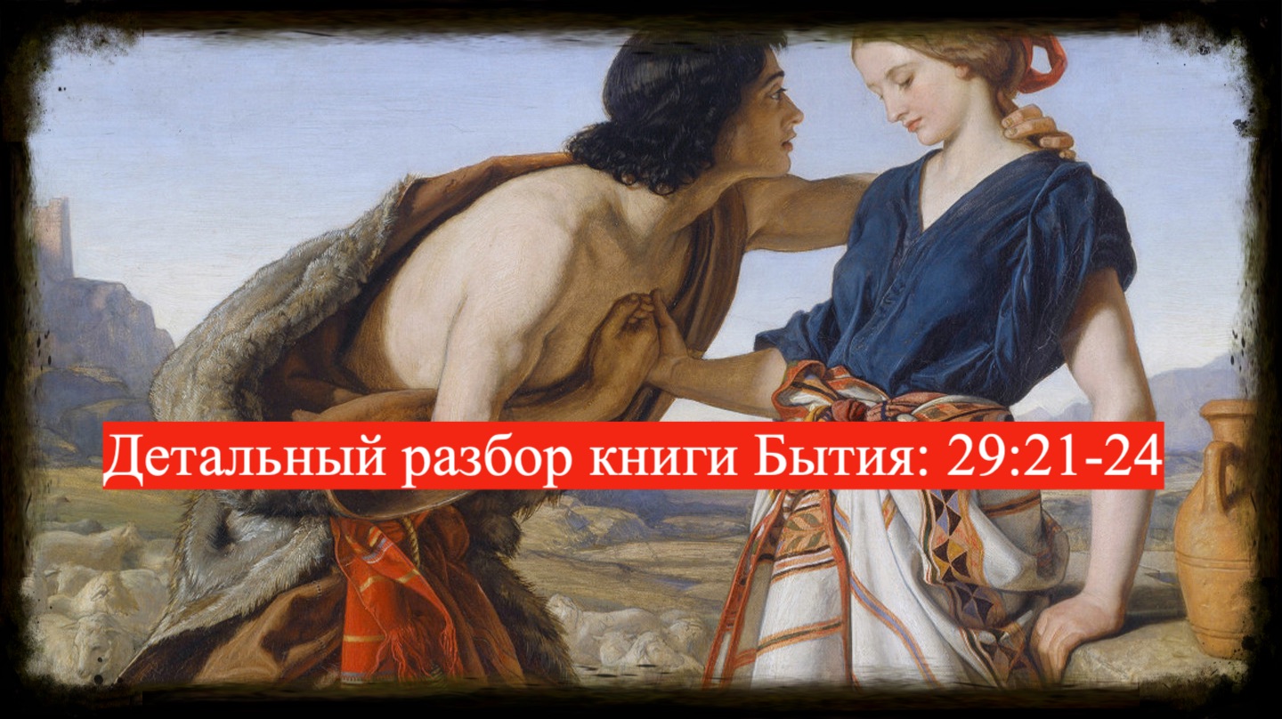 Детальный разбор книги Бытия, 29 глава, Стихи 21-24.