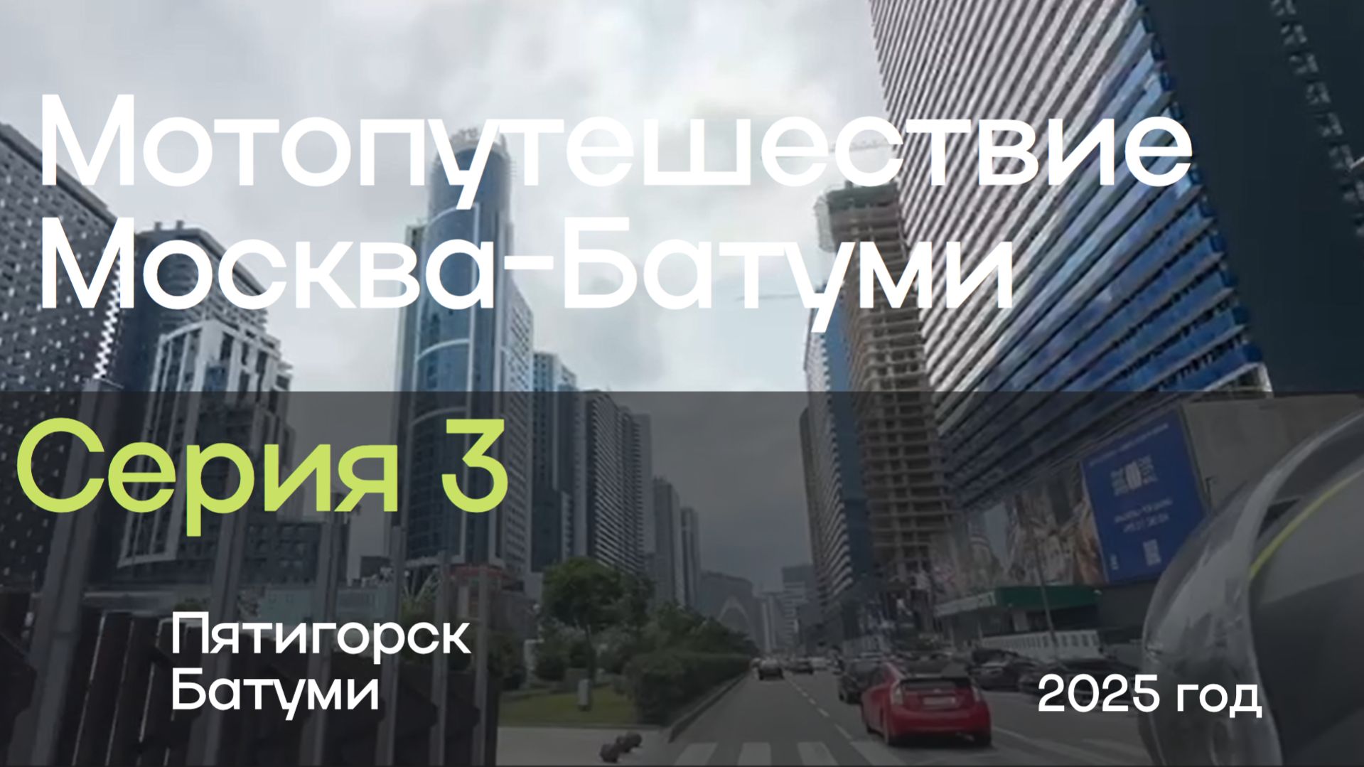 3 серия  Грузия июль 2025