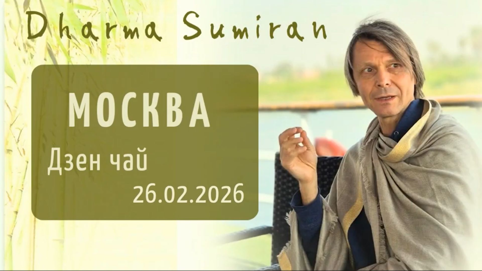 Дзен-чай с Сумираном в Москве 26.02.2026
