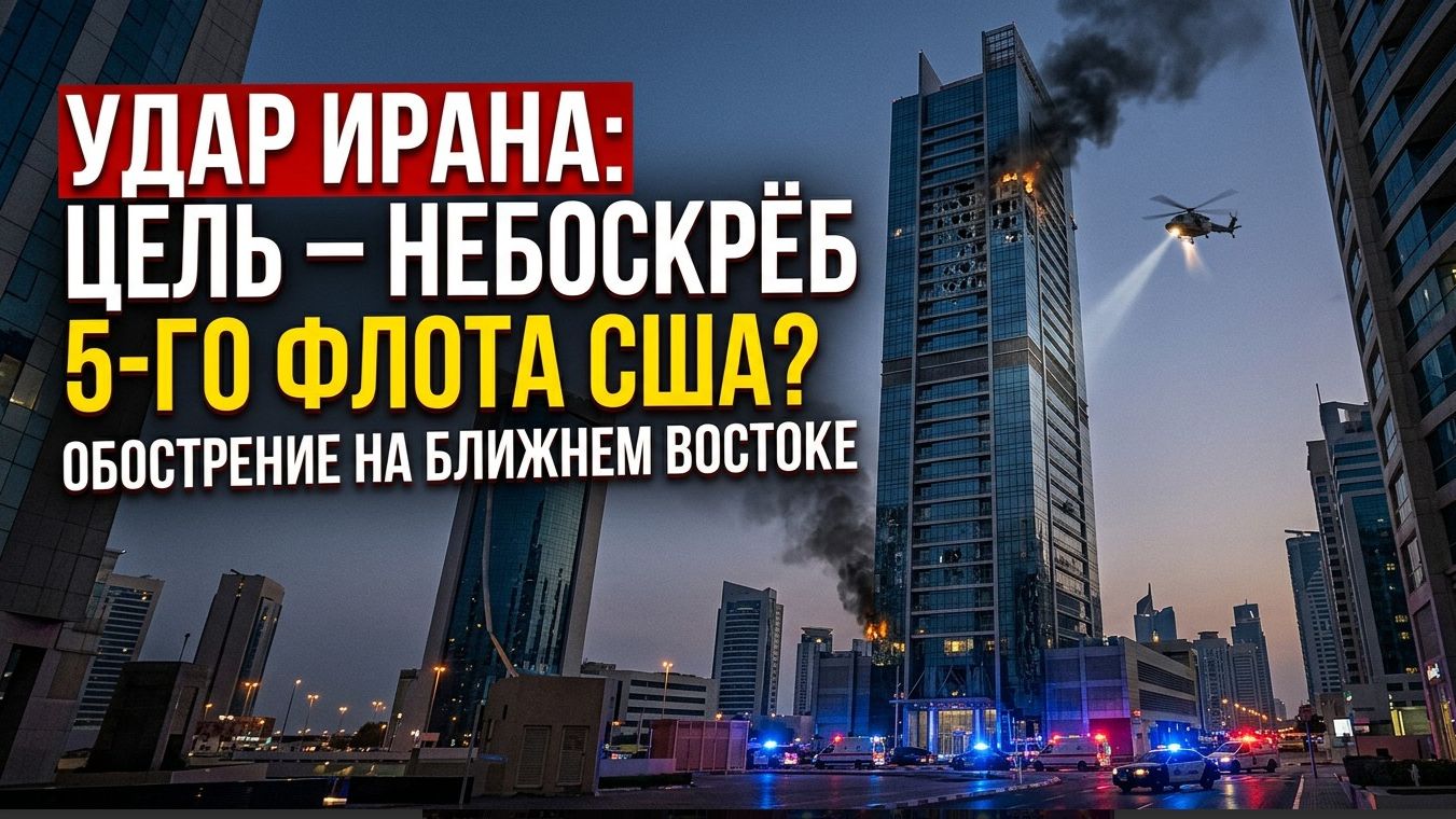 ⚡️Иран атаковал офицеров 5-го флота ВМС США!Трамп СРОЧНОЕ Заявление Израилю