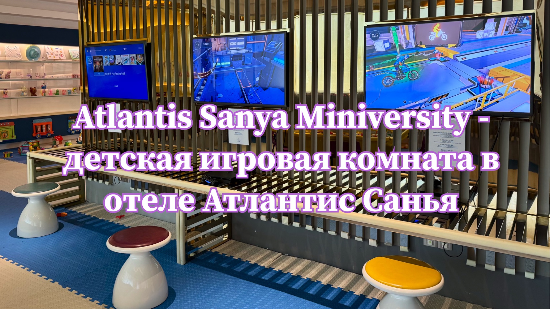 Детская игровая комната Atlantis Sanya Miniversity в Отеле Атлантис на острове Хайнань