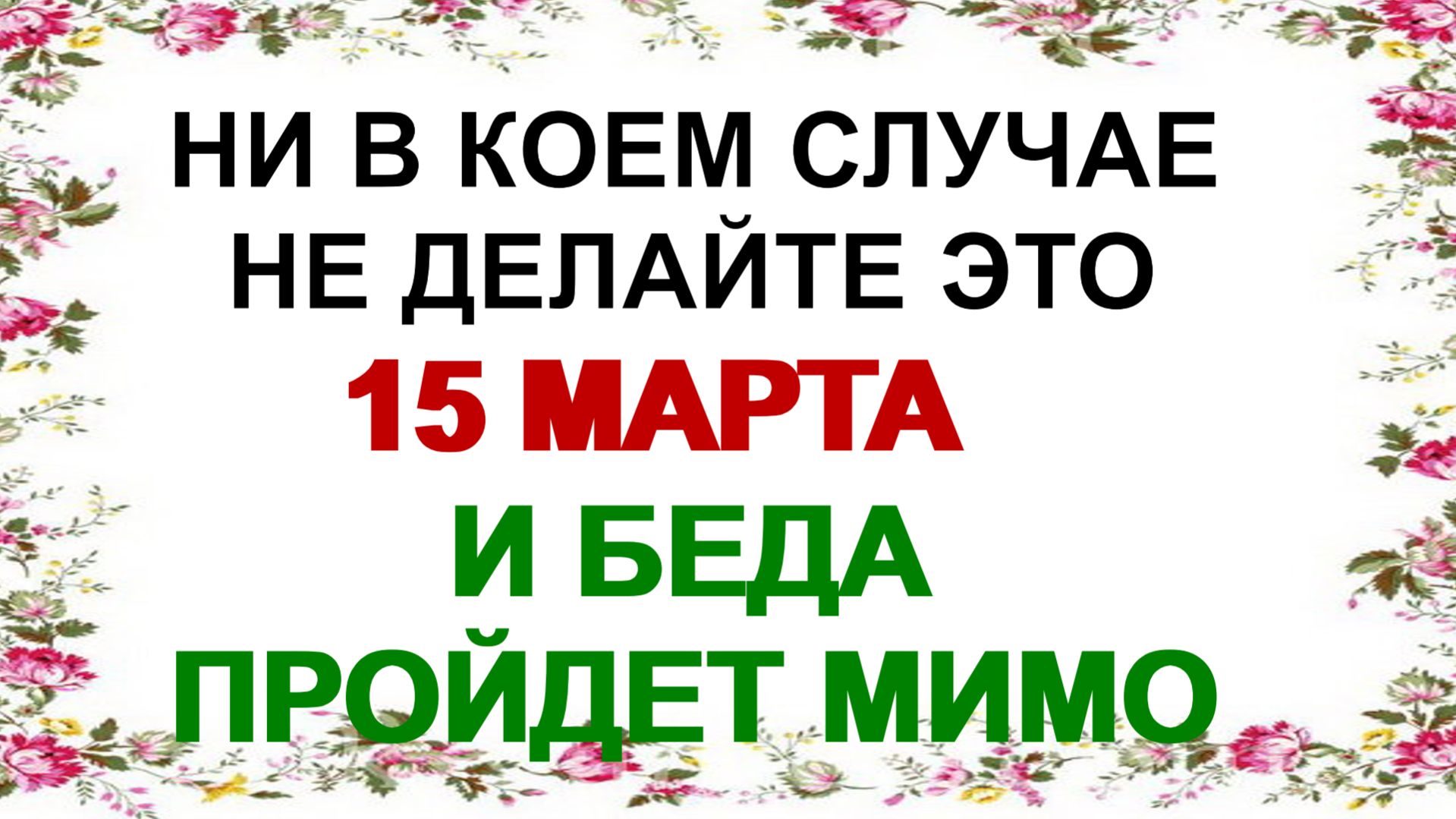 15 марта. Федот Ветронос: как защититься от проблем. Приметы.