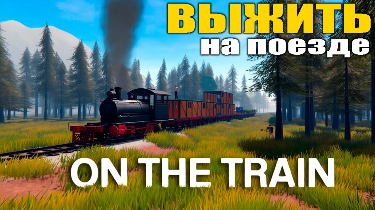 On The Train (Demo) ➤ Опасное путешествие на ПОЕЗДЕ.