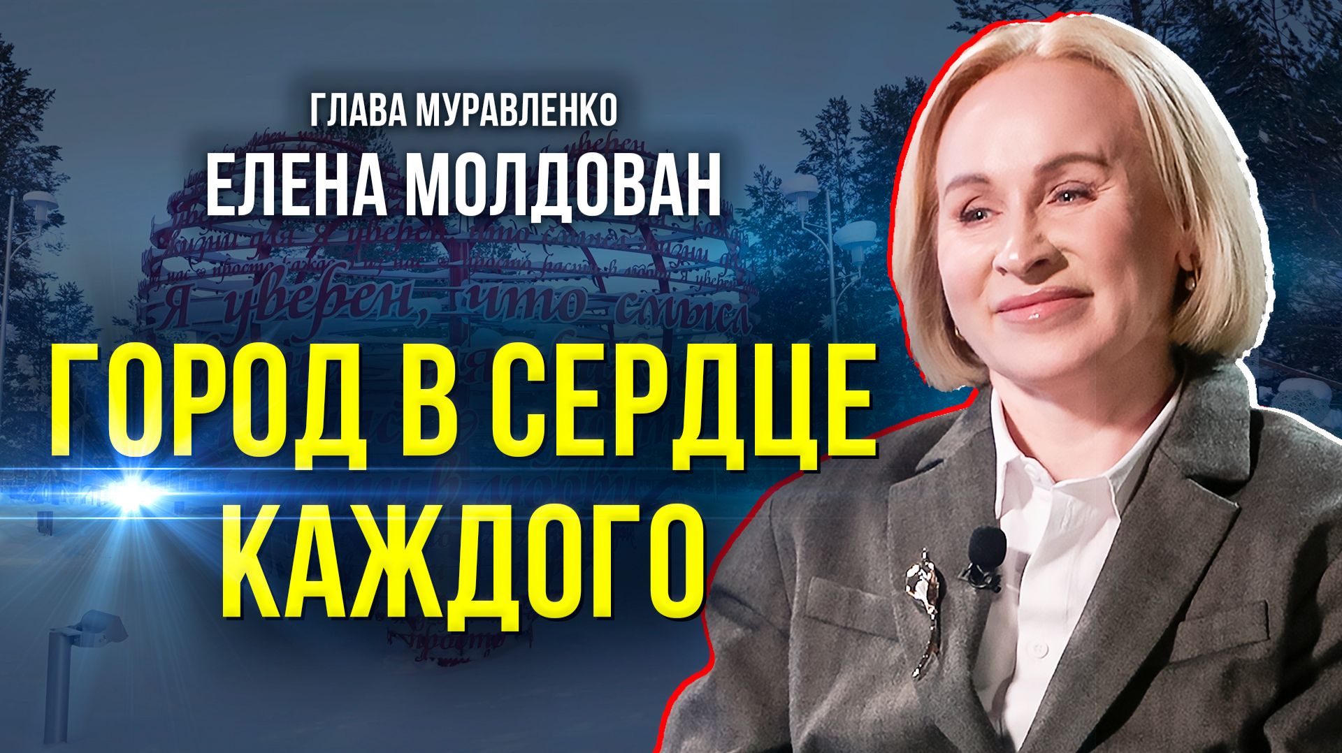 Глава Муравленко о том, в чём преимущества маленького города