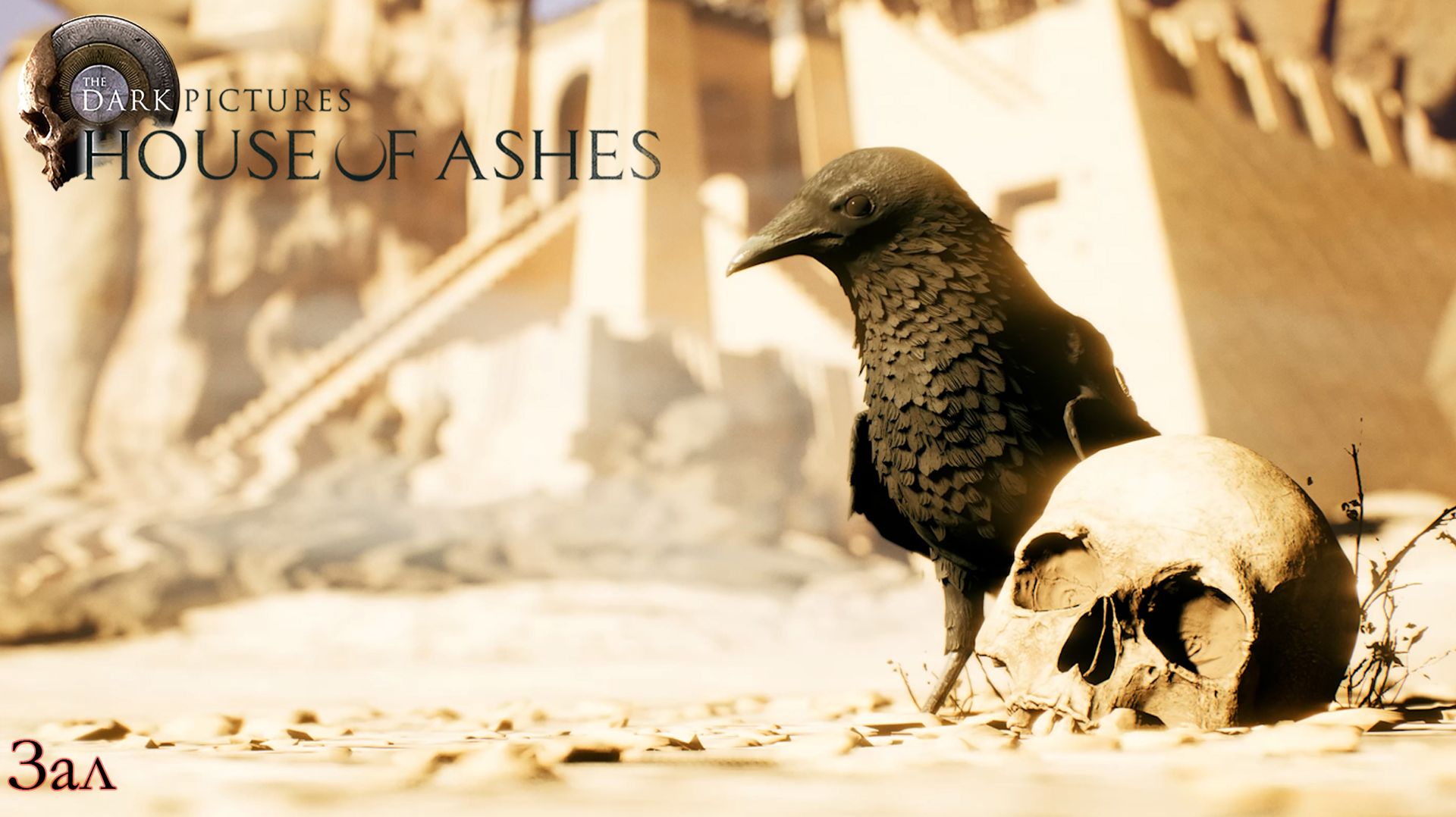 [020] The Dark Pictures Anthology: House of Ashes - Зал (Зал с коконами)