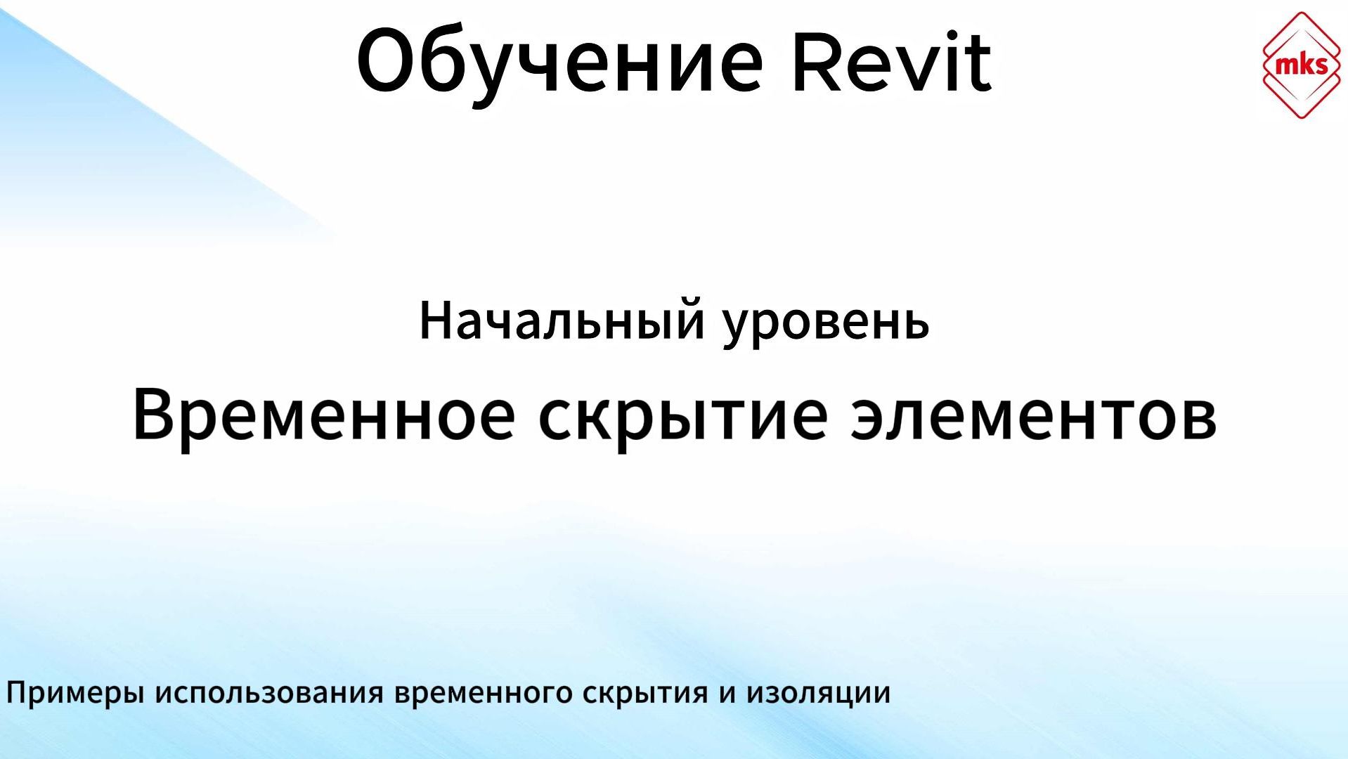 МКС Обучение Revit. Временное скрытие элементов