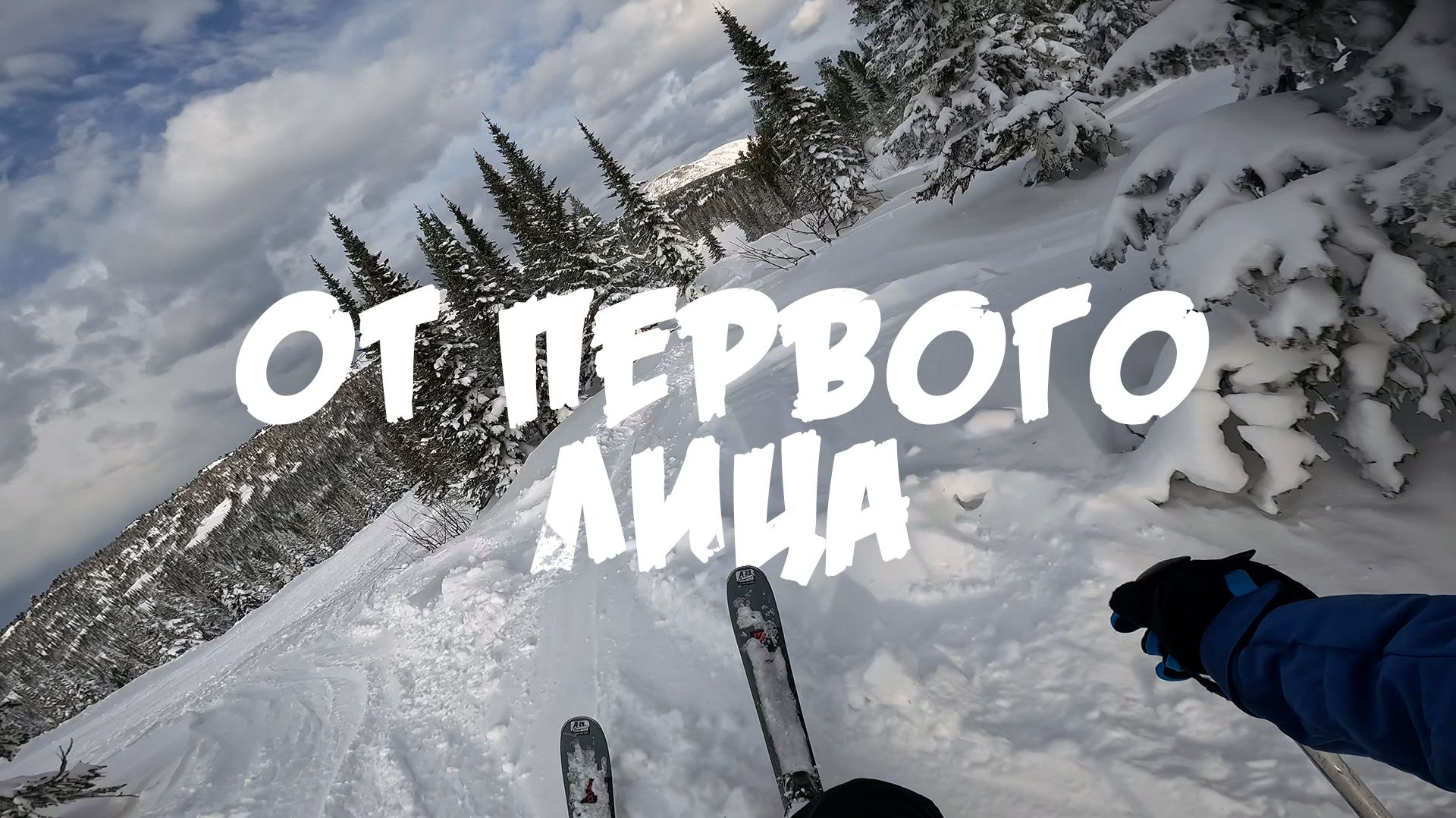 От первого лица. Катание на горных лыжах. Шерегеш, трассы, фрирайд, по лесу.