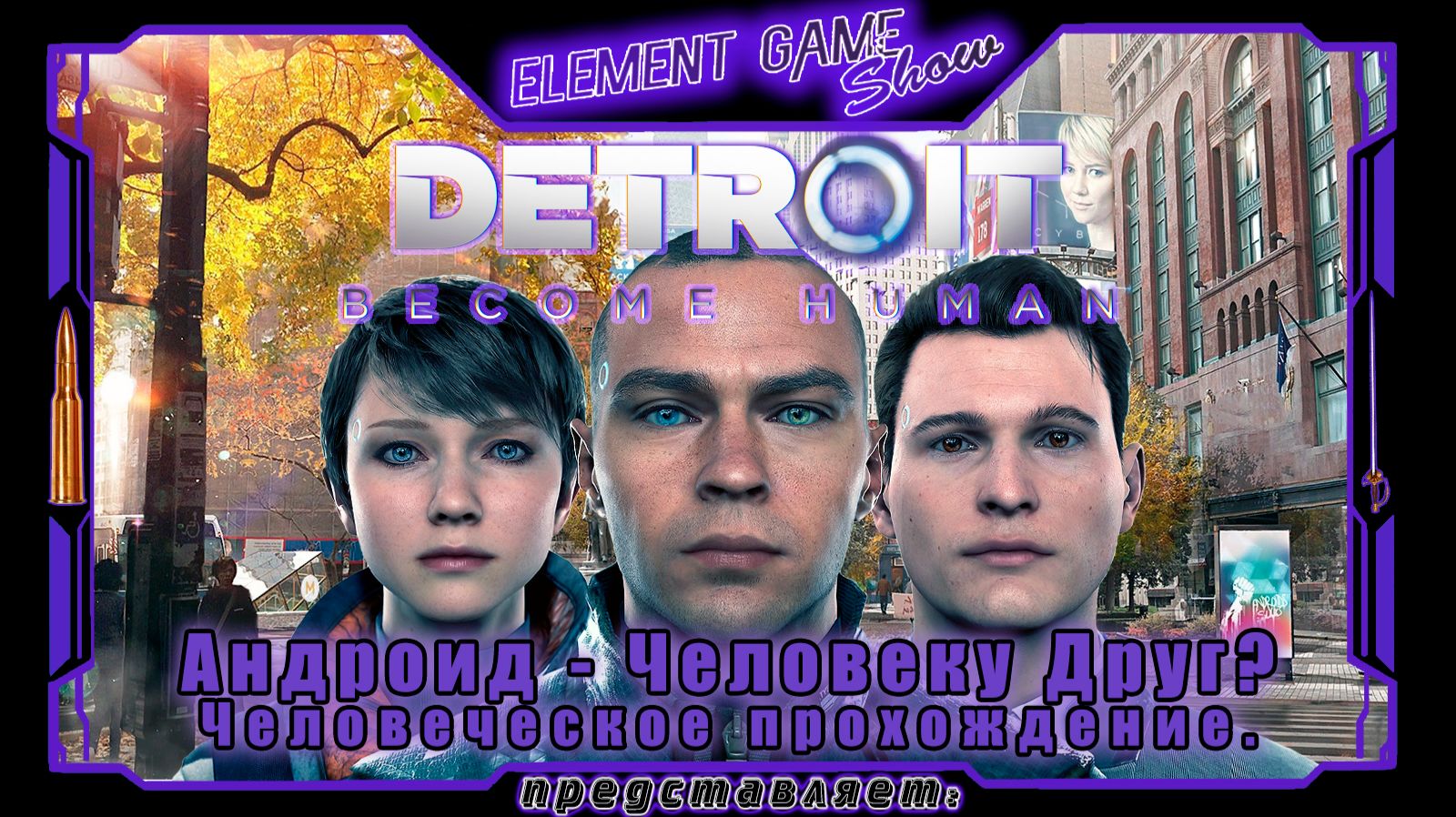 Ⓔ Detroit: Become Human Ⓖ Андроид, Человеку - Друг? Ⓢ