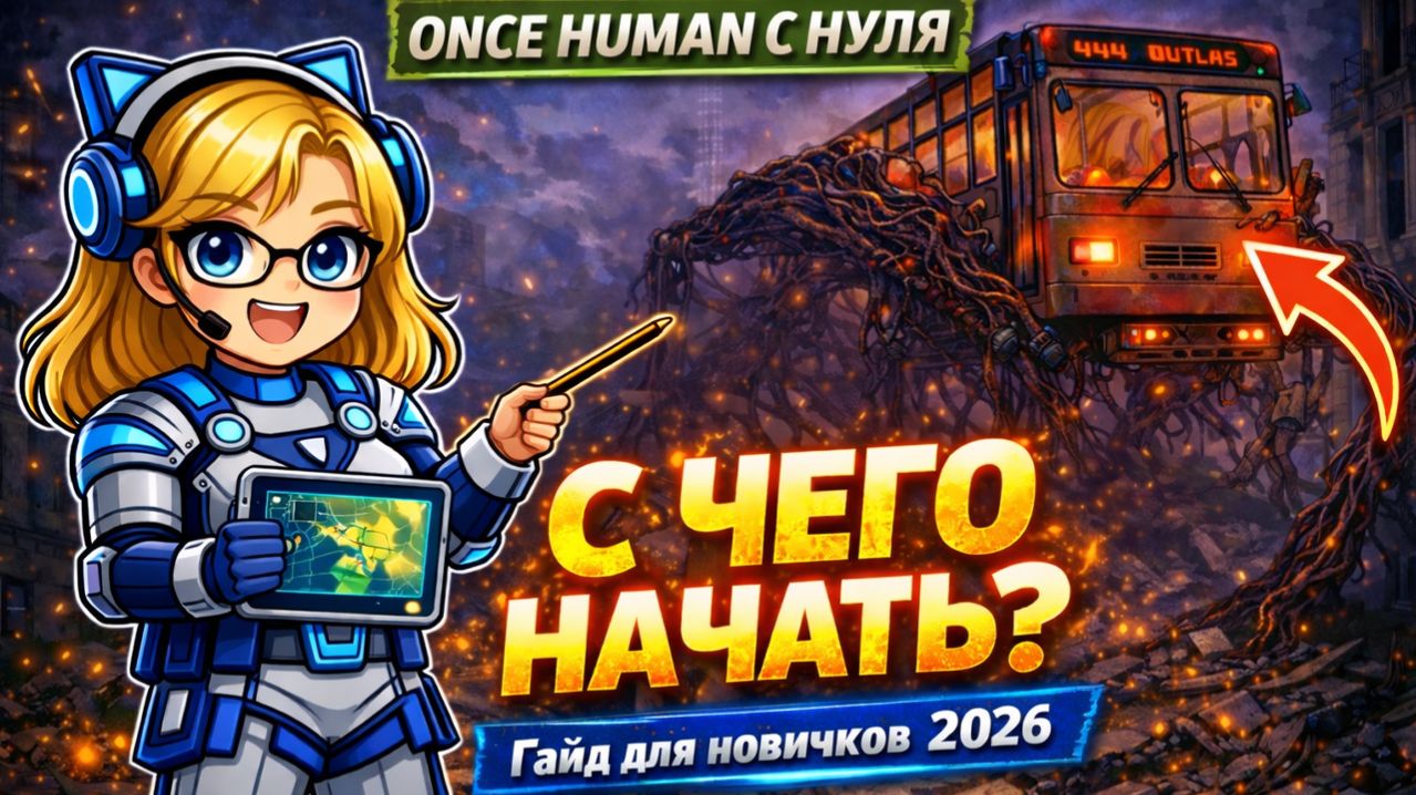 Гайд для новичков Once Human | Как не ошибиться на старте? Всё, что нужно знать