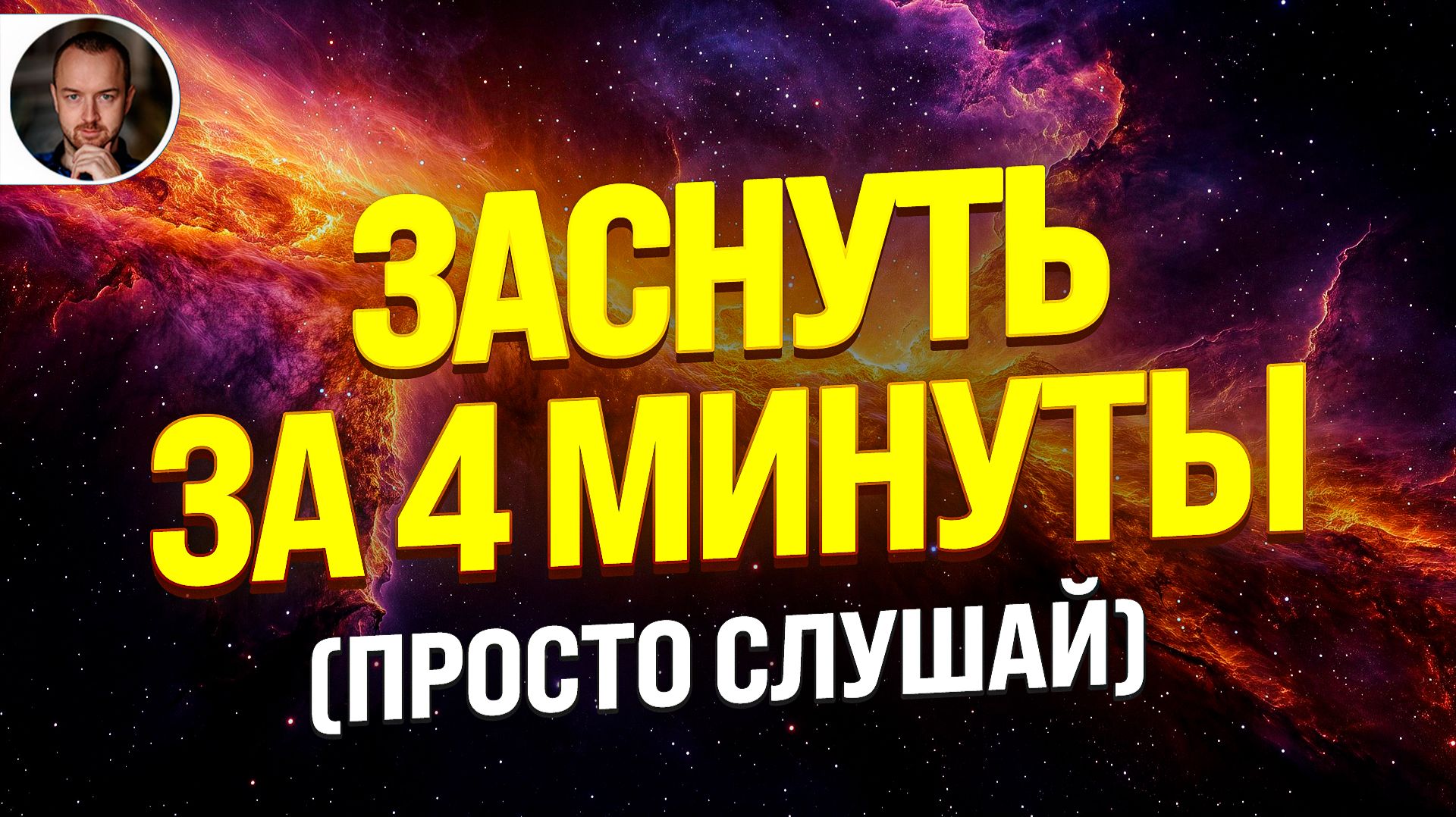 (CВЕРХМОЩНЫЙ) ГИПНОЗ ДЛЯ СНА 🧿 Медитация Психолога Чемпионов Мира от Тревоги и Бессонницы