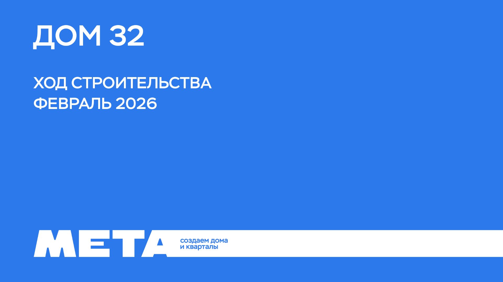 Ход строительства дома 32 Ясный берег (февраль)