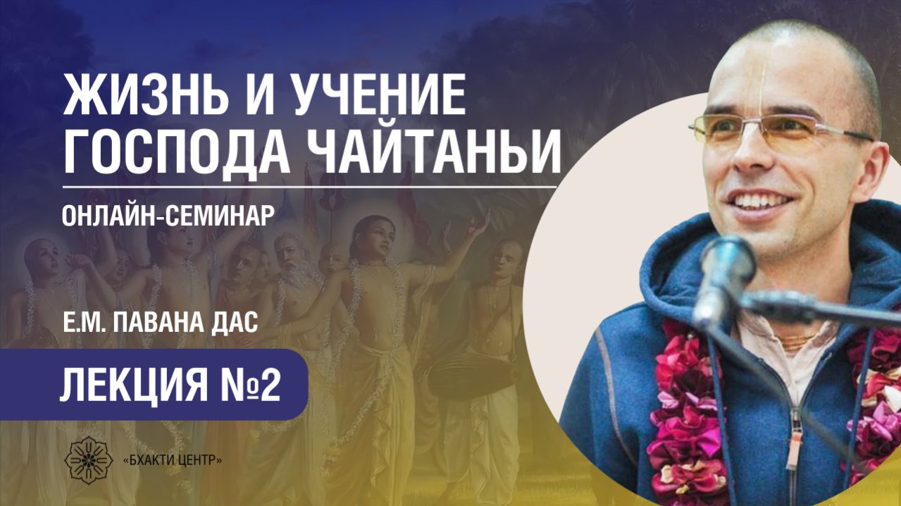 Бхакти Центр | Павана дас | Жизнь и учение Господа Чайтаньи. Лекция 2 | 06.03.2026