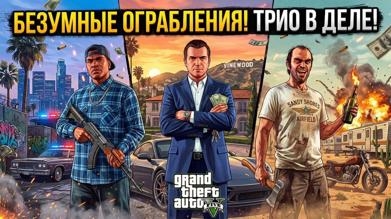 GTA 5: Весь сюжет: Полное безумие и лучшие моменты - нарезка стрим