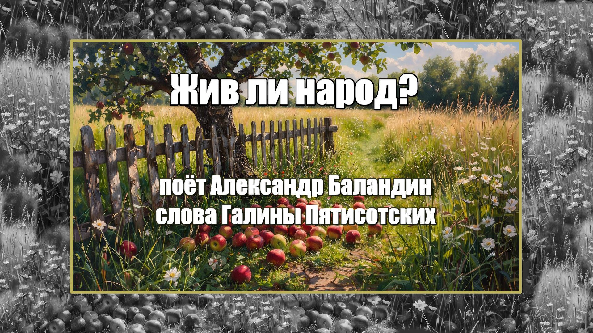 Жив ли народ поёт А.Баландин, слова Г.Пятисотских