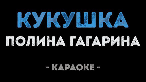 🍿 Полина Гагарина - Кукушка (Караоке)