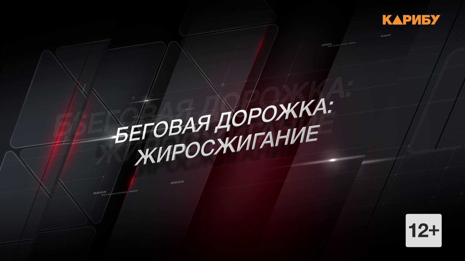 "ReФорма": Беговая дорожка. Жиросжигание