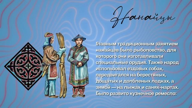 Нанайцы (Коренные малочисленные народы Севера)