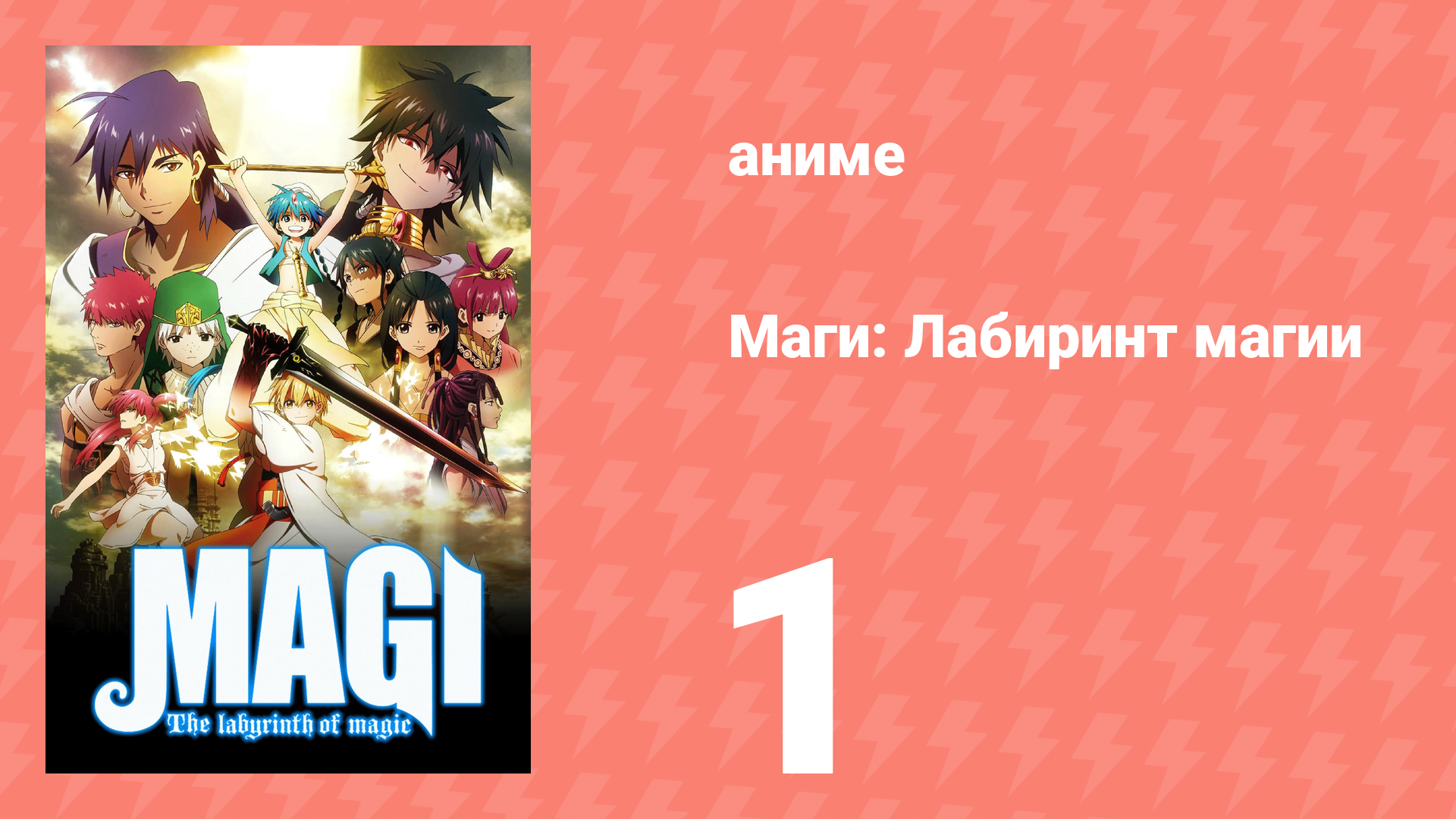 Маги: Лабиринт магии 1 сезон 1 серия «Аладдин и Али-Баба» (аниме-сериал, 2012)