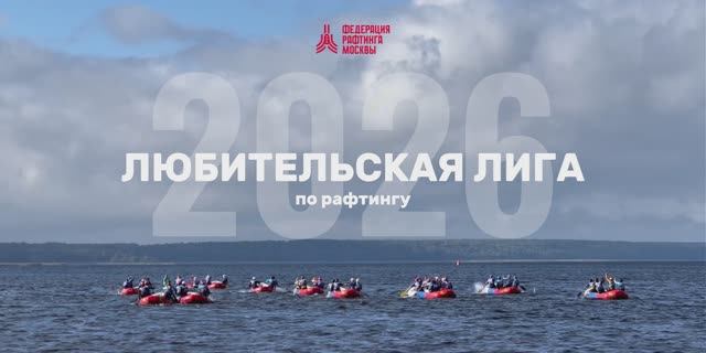 Любительская лига по рафтингу 2026 | Цифровое бессмертие спортсмена и новые старты!