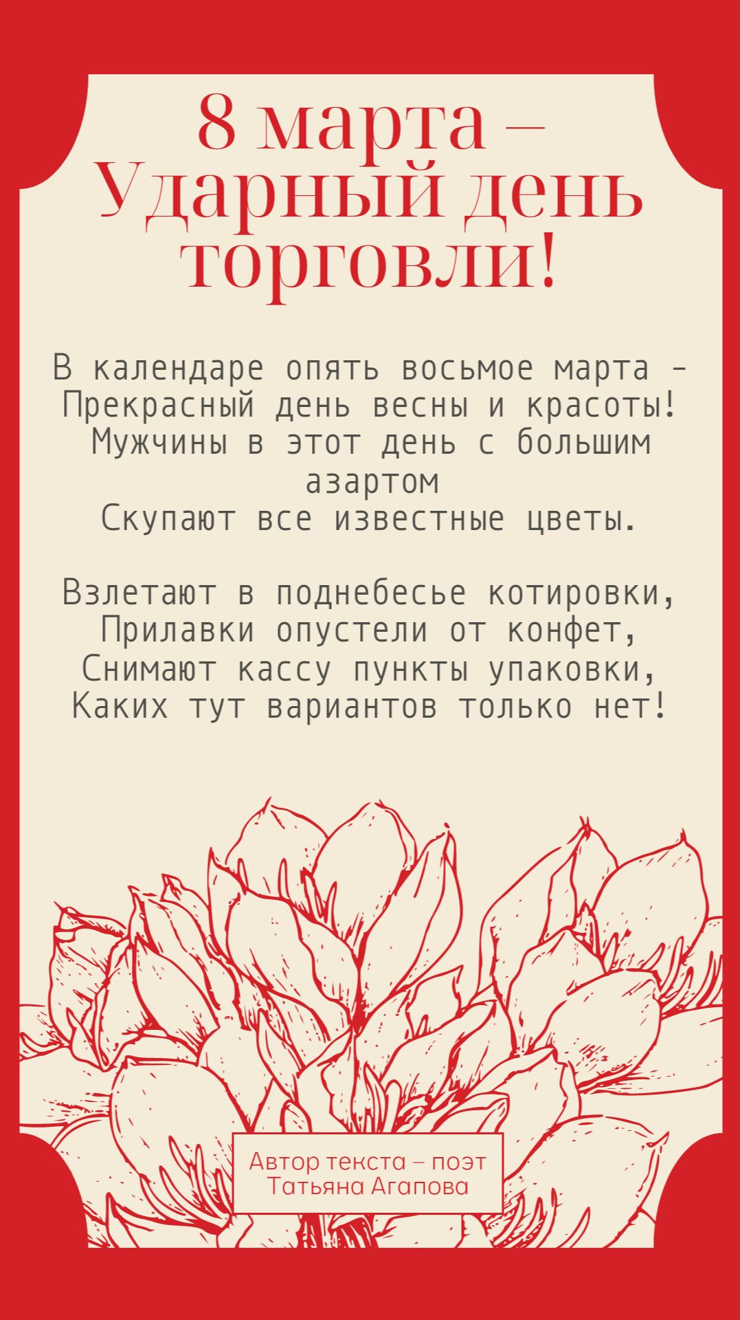 8 марта – Ударный день торговли! Ура, товарищи!