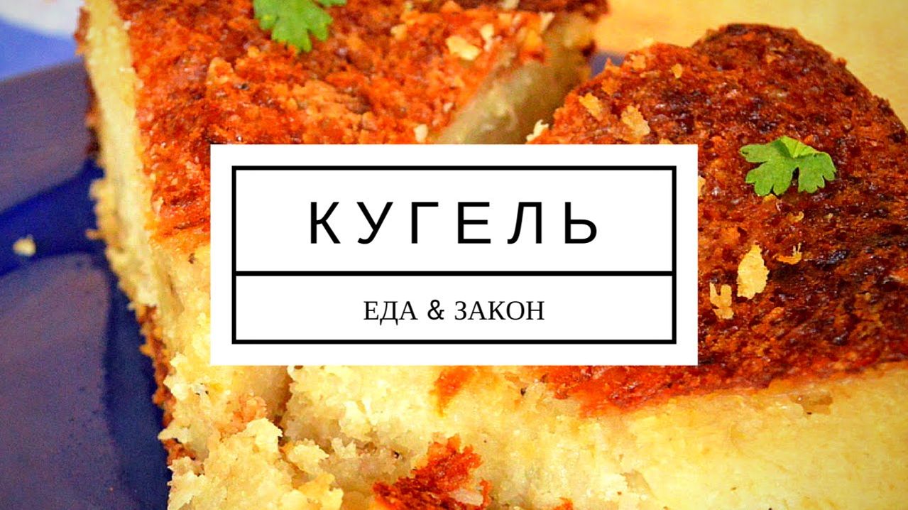 2016 КУГЕЛЬ - национальное еврейское блюдо. Рав Даниэль Нафтоли Суровцев